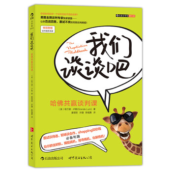 我们谈谈吧：哈佛共赢谈判课