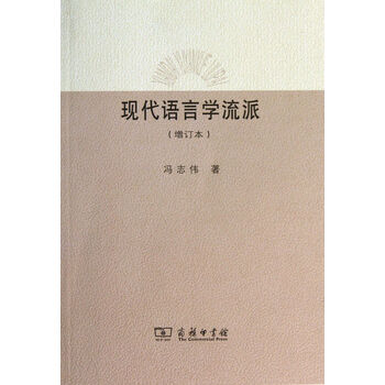 现代语言学流派(增订本)