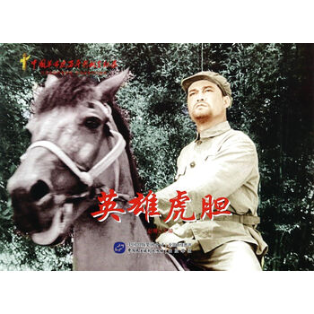 英雄虎胆/中国革命史百年影视全纪录