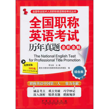 全国专业技术人员职称英语等级考试丛书：全国职称英语考试历年真题全析全解（综合类）