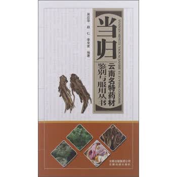 云南名特药材鉴别与服用丛书：当归