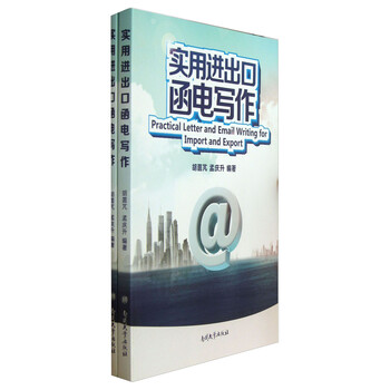 实用进出口函电写作（套装共2册）