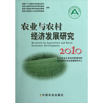 农业与农村经济发展研究（2010）