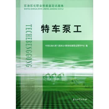 石油石化职业技能鉴定试题集：特车泵工