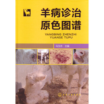 羊病诊治原色图谱