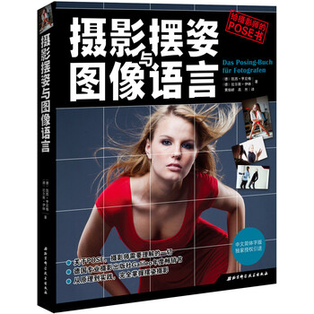 【正版新书】摄影摆姿与图像语言   9787530467510