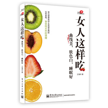 女人这样吃 曲线美，肤色白，睡眠好9787121222214电子工业