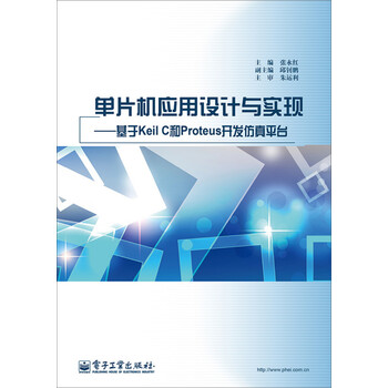 单片机应用设计与实现：基于Keil C和Proteus开发仿真平台