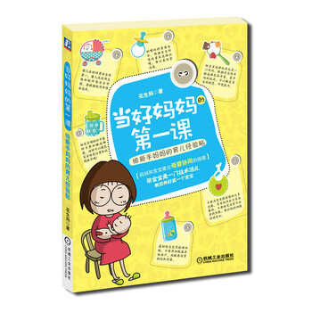 当好妈~~第一课9787111435655机械工业