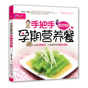 [正版图书]手把手教你做孕期营养餐