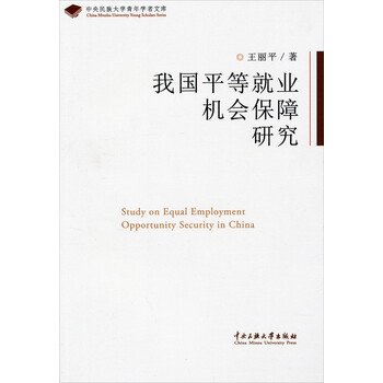 中央民族大学青年学者文库：我国平等就业机会保障研究