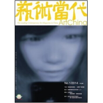 艺术当代（2014年第1期）