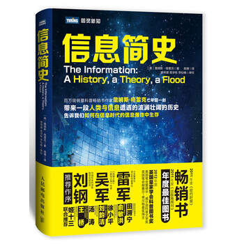 【樊登推荐】信息简史(图灵出品)