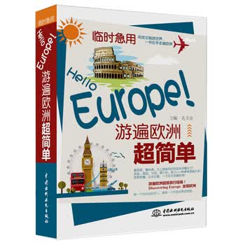 临时急用：Hello Europe！游遍欧洲超简单
