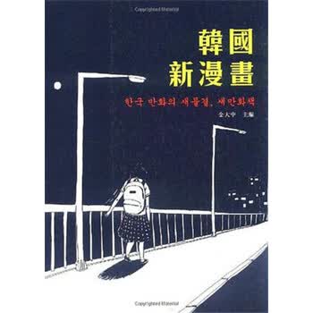 【港台原版】韩国新漫画/金大中/三联书店（香港）有限公司