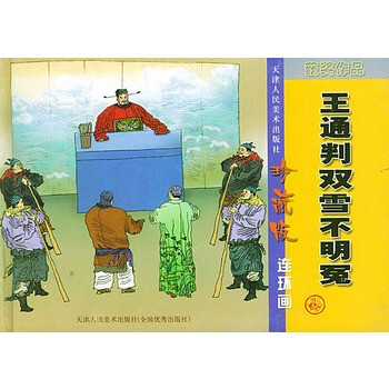 王通判双雪不明冤——天津人民美术出版社珍藏版连环画：获奖作品