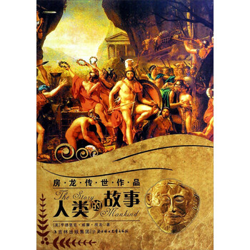 正版 房龙传世作品---人类的故事9787538557015