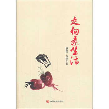 正版 走向素生活 9787517102830