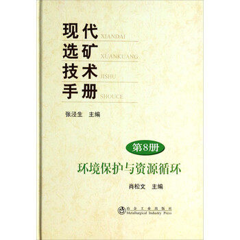 现代选矿技术手册（第8册）环境保护与资源循环
