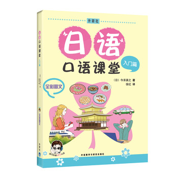 日语口语课堂：入门篇（全彩图文）（附MP3光盘1张）