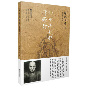 向印光大师学修行