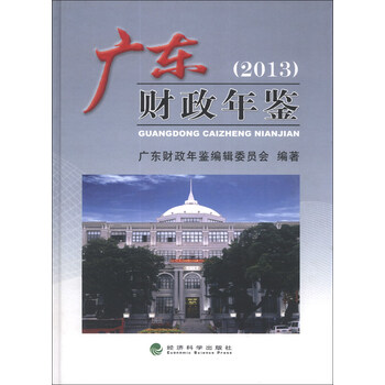 广东财政年鉴2013（附光盘1张）