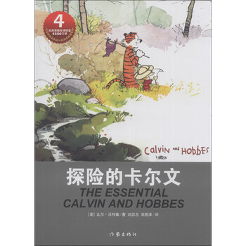 卡尔文与霍布斯虎系列4：探险的卡尔文