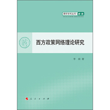 正版 青年学术丛书·政治：西方政策网络理论研究9787010124568