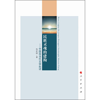 民族灵魂的建构：中国现当代文学批评