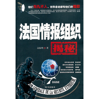 {正版新书}法国情报组织揭秘9787802325746