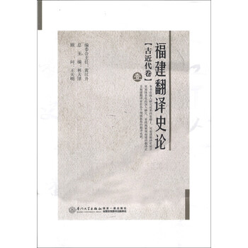 福建翻译史论（1）（古近代卷）