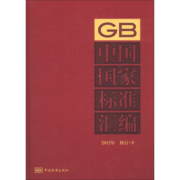  中国国家标准汇编 2012年修订-99787506672412