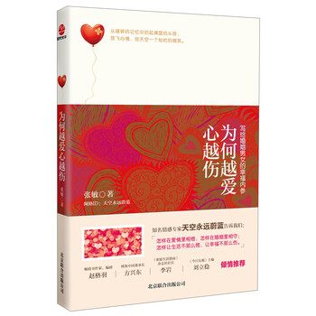 为何越爱心越伤9787550215627北京联合