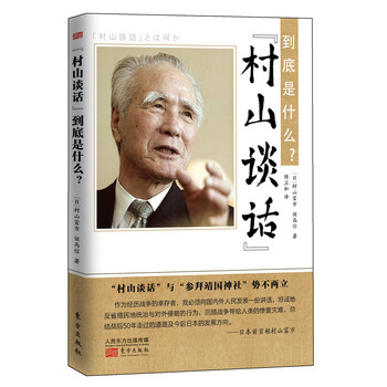 正版 “村山谈话”到底是什么？9787506063203