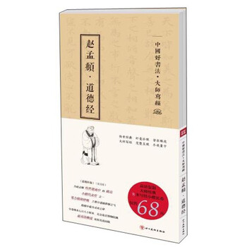 中国好书法大师写经：赵孟頫·道德经