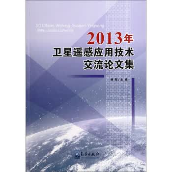 2013年卫星遥感应用技术交流论文集