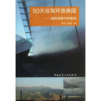 50天自驾环游美国--建筑师眼中的美国