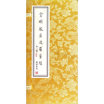 金刚般若波罗蜜经（线装书局）锦盒9787512008472
