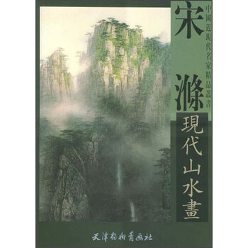 正版 宋涤现代山水画9787805036496