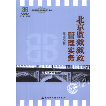 《北京监狱百年历程纪念》文丛：北京监狱狱政管理实务