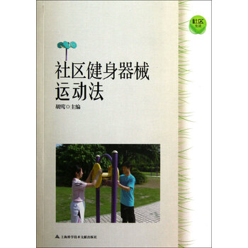 社区健身器械运动法/社区生活