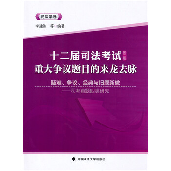 十二届司法考试重大争议题目的来龙去脉 民法学卷 李建伟
