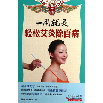 一用就灵(轻松艾灸除百病)/养生馆