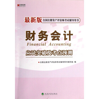 财务会计应试突破及考点预测(*新版全国注册资产评估师考试辅导用书)