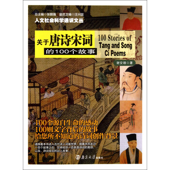 关于唐诗宋词的100个故事/人文社会科学通识文丛