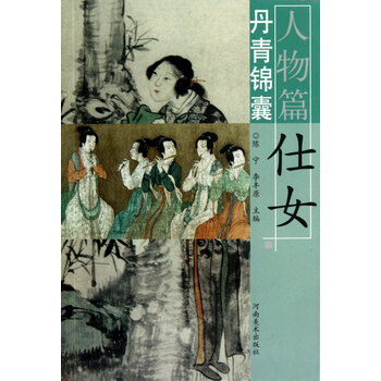 丹青锦囊(人物篇仕女)