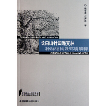 长白山针阔混交林种群结构及环境解释