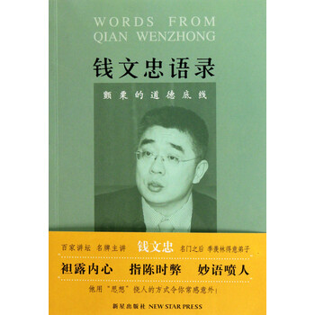 钱文忠语录(颤栗的道德底线)