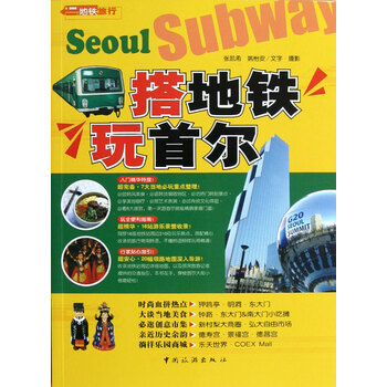搭地铁玩首尔