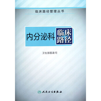 内分泌科临床路径/临床路径管理丛书